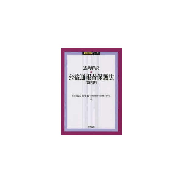 【発売日：2023年04月22日】著者：消費者庁参事官（公益通報・協働担当）室【編】出版社：商事法務