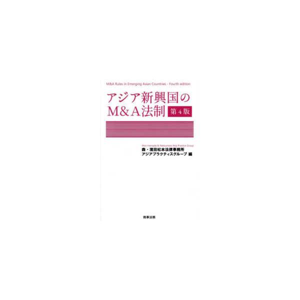 【発売日：2023年08月11日】著者：森・濱田松本法律事務所アジアプラクティスグループ【編】出版社：商事法務