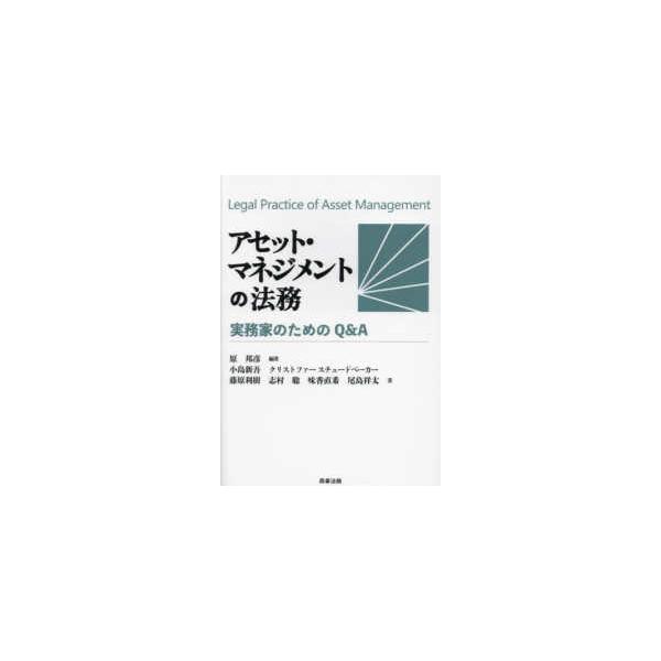 【発売日：2023年12月29日】著者：原 邦彦【編著】/小島 新吾/スチュードベーカー，クリストファー/藤原 利樹/志村 聡/味香 直希/尾島 祥太【著】出版社：商事法務