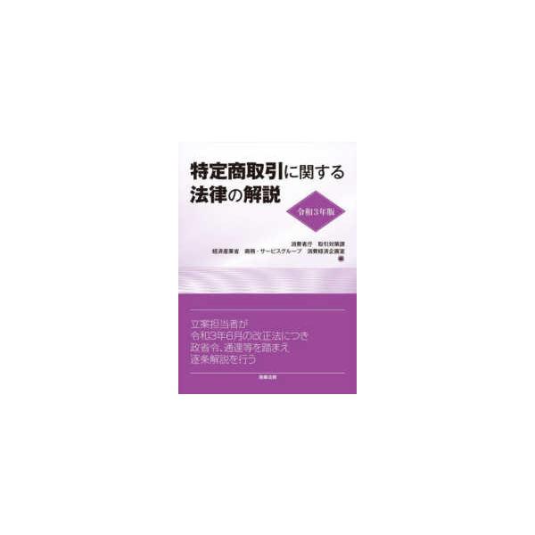 【発売日：2024年03月20日】著者：消費者庁取引対策課【編】/経済産業省商務・サービスグループ消費経済企画室【編】出版社：商事法務