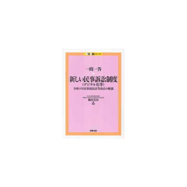 【発売日：2024年03月29日】著者：脇村 真治【編著】出版社：商事法務