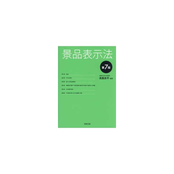 【発売日：2024年09月04日】著者：高居 良平【編著】出版社：商事法務