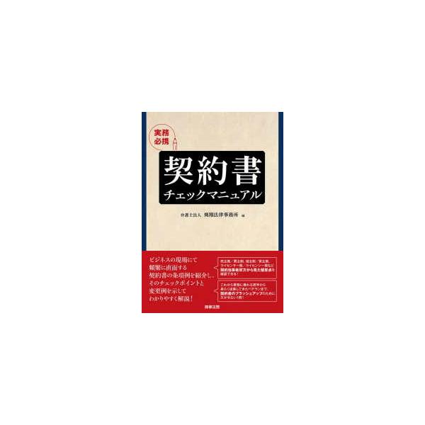 【発売日：2024年12月06日】著者：飛翔法律事務所【編】出版社：商事法務