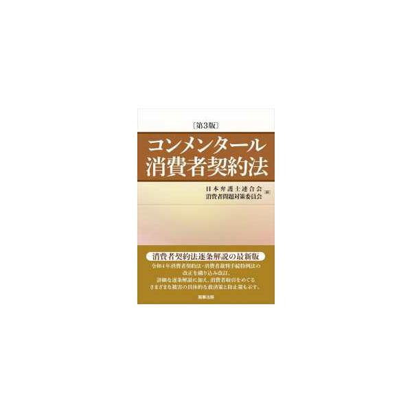 【発売日：2025年07月10日】著者：日本弁護士連合会消費者問題対策委員会【編】出版社：商事法務