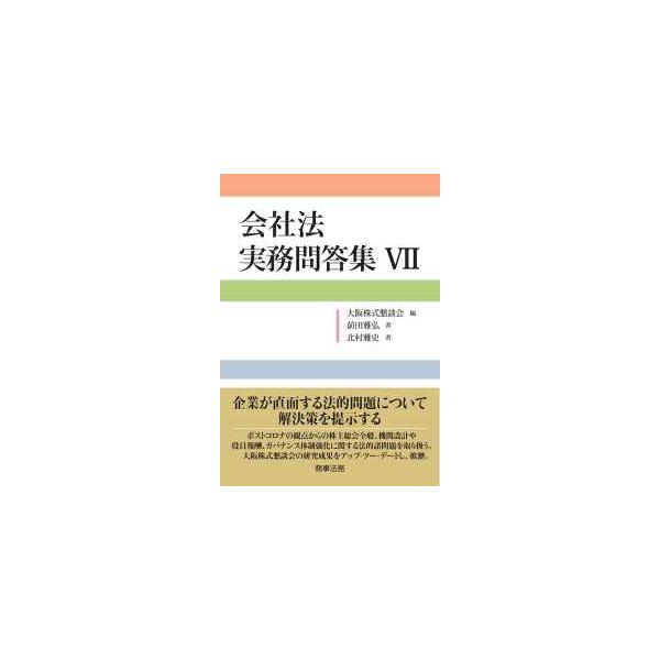 【発売日：2025年03月04日】著者：前田 雅弘/北村 雅史【著】/大阪株式懇談会【編】出版社：商事法務