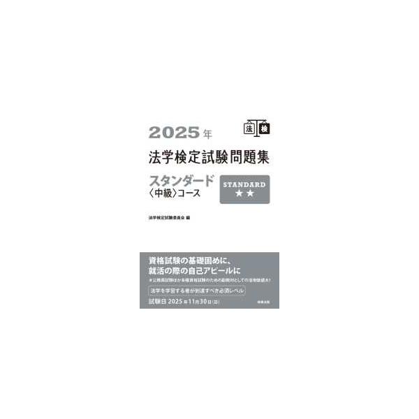 【発売日：2025年03月26日】著者：法学検定試験委員会【編】出版社：商事法務