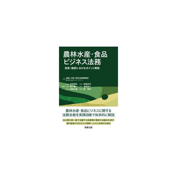 【発売日：2025年04月01日】著者：長島・大野・常松法律事務所農林水産・食品プラクティスチーム【編】/笠原 康弘/宮城 栄司/宮下 優一/渡邉 啓久/鳥巣 正憲/岡 竜司【編著】出版社：商事法務