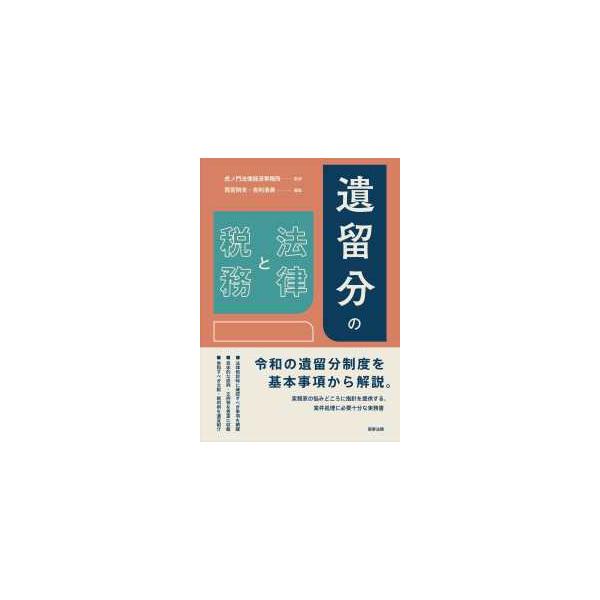 【発売日：2025年10月09日】著者：虎ノ門法律経済事務所【監修】/雨宮 則夫/吉利 浩美【編集】出版社：商事法務