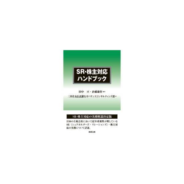 【発売日：2025年05月31日】著者：田中 亘/倉橋 雄作【編著】/三井住友信託銀行ガバナンスコンサルティング部【著】出版社：商事法務