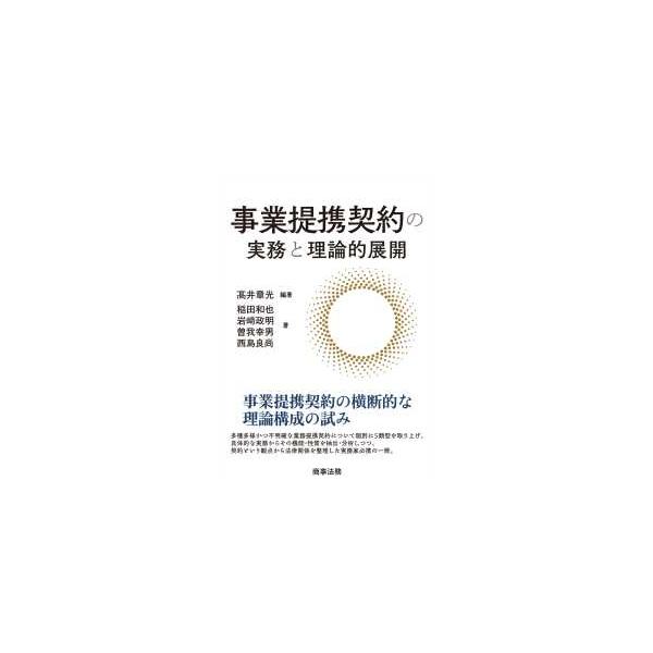 【発売日：2025年07月01日】著者：〓井 章光【編著】/稲田 和也/岩〓 政明/曽我 幸男/西島 良尚【著】出版社：商事法務