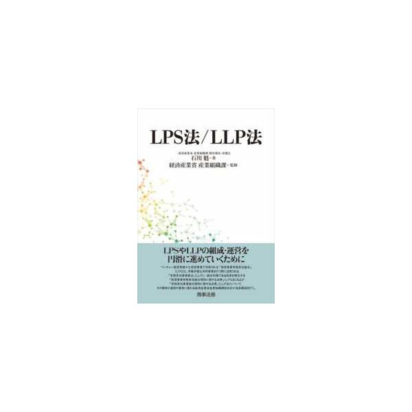 【発売日：2025年07月01日】著者：石川 魁【著】/経済産業省産業組織課【監修】出版社：商事法務