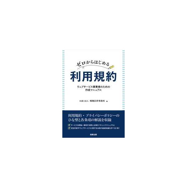 【発売日：2025年07月18日】著者：飛翔法律事務所【編】出版社：商事法務