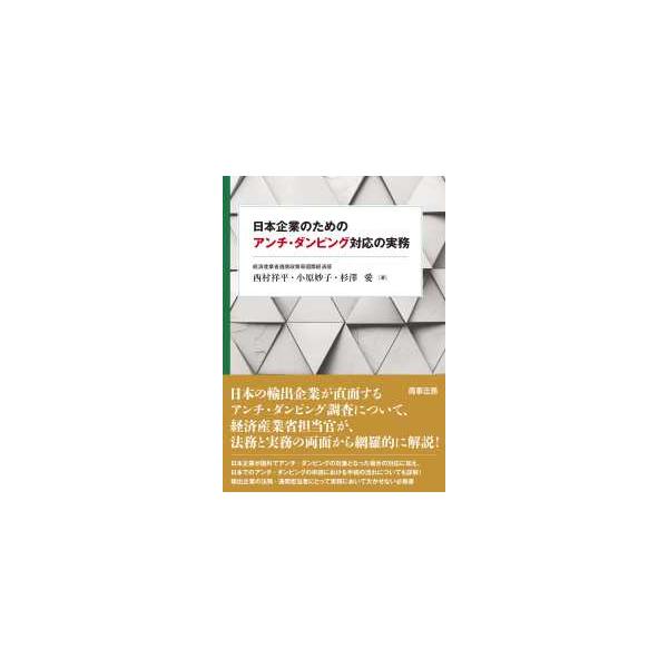 【発売日：2025年08月08日】著者：西村 祥平/小原 妙子/杉澤 愛【著】出版社：商事法務