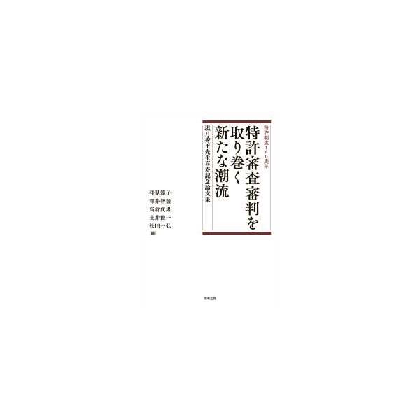 【発売日：2025年08月01日】著者：淺見 節子/澤井 智毅/高倉 成男/土井 俊一/松田 一弘【編】出版社：商事法務