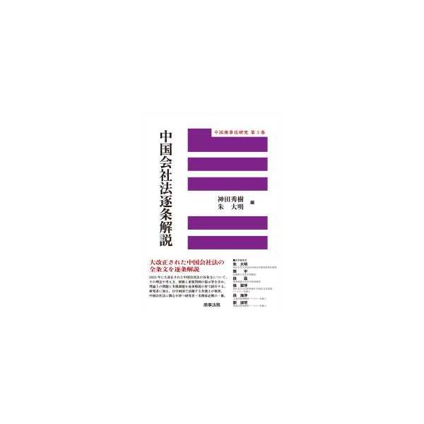 【発売日：2025年09月01日】著者：神田 秀樹/朱 大明【編】出版社：商事法務