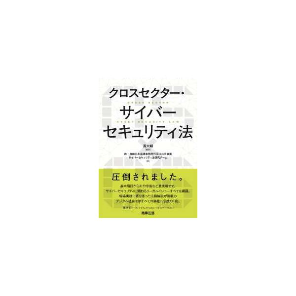 【発売日：2025年10月17日】著者：蔦 大輔【編著】/森・濱田松本法律事務所外国法共同事業サイバーセキュリティ法研究チーム【著】出版社：商事法務
