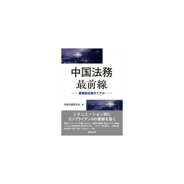 【発売日：2025年11月22日】著者：中国法務研究会【著】出版社：商事法務