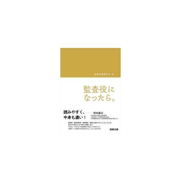 【発売日：2026年01月10日】著者：監査法務研究会【著】出版社：商事法務
