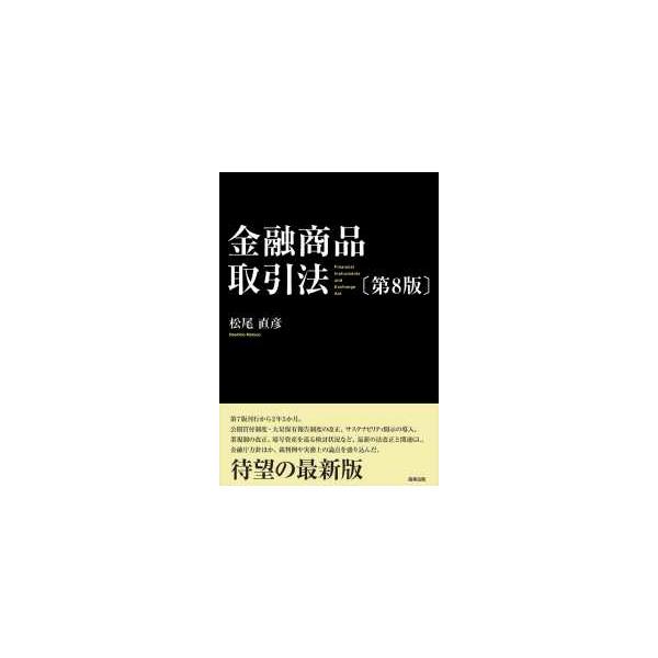 【発売日：2026年03月11日】著者：松尾直彦出版社：商事法務
