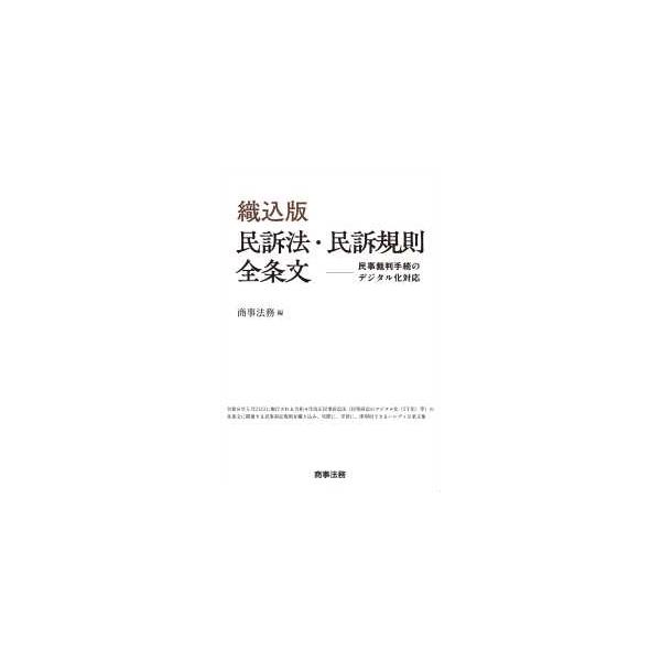 【発売日：2026年01月10日】著者：商事法務【編】出版社：商事法務