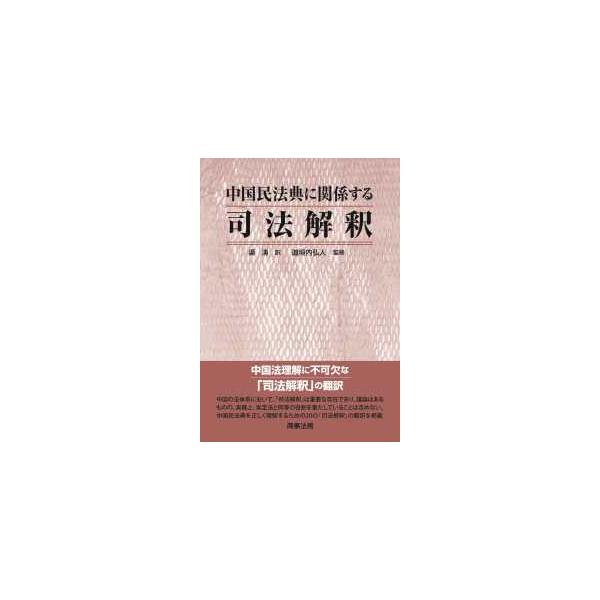 【発売日：2026年03月01日】著者：渠濤/道垣内弘人出版社：商事法務
