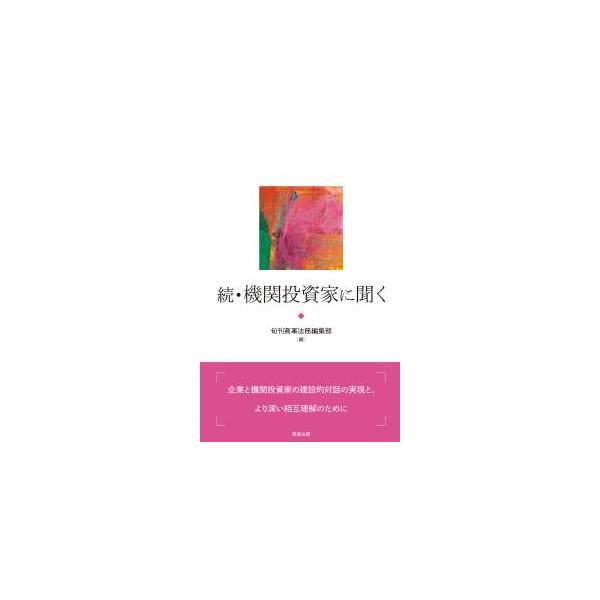 【発売日：2026年02月20日】著者：旬刊商事法務編集部【編】出版社：商事法務