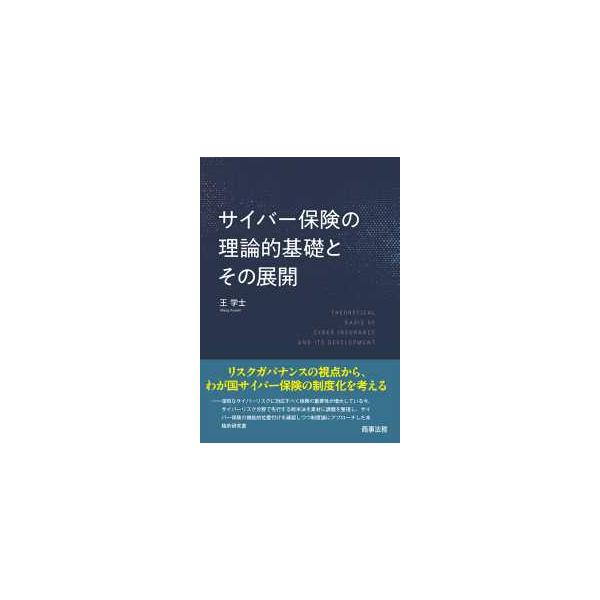 【発売日：2026年03月01日】著者：王 学士【著】出版社：商事法務