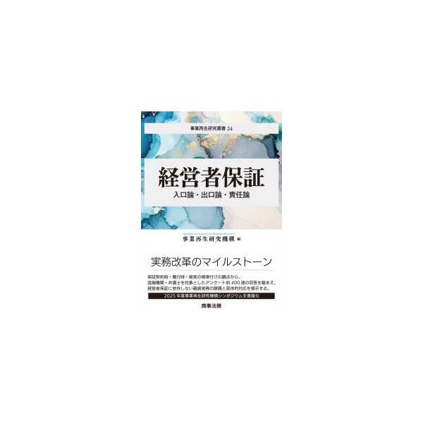 【発売日：2026年03月25日】著者：事業再生研究機構【編】出版社：商事法務