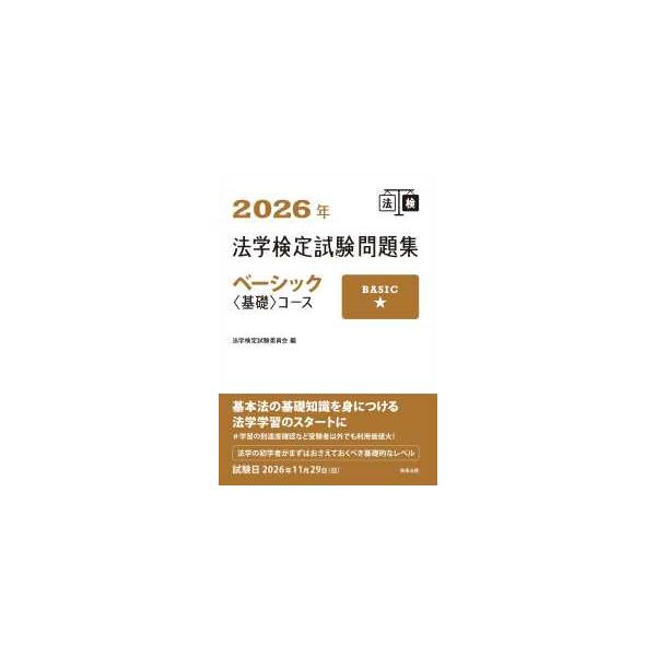 【発売日：2026年03月20日】著者：法学検定試験委員会【編】出版社：商事法務