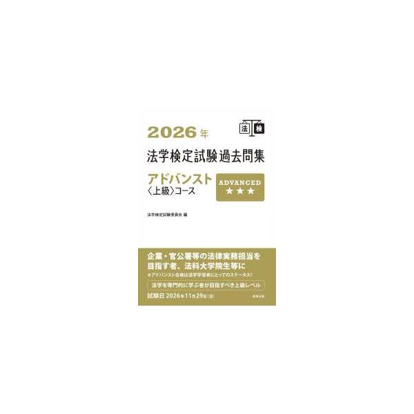 【発売日：2026年04月01日】著者：法学検定試験委員会【編】出版社：商事法務