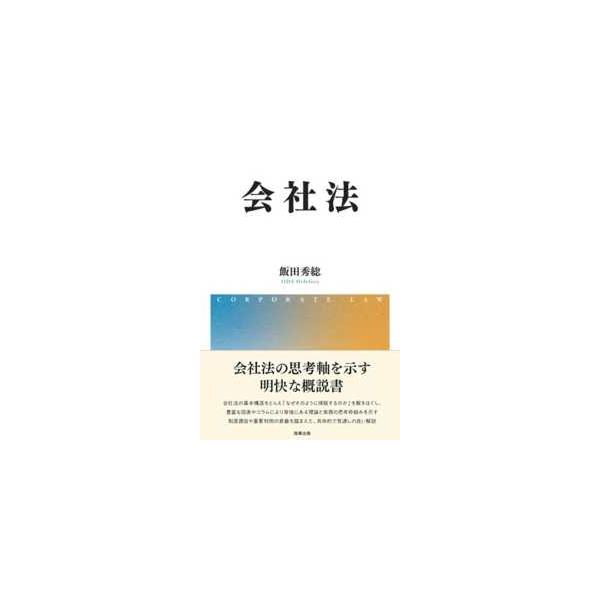 【発売日：2026年09月28日】著者：飯田秀総出版社：商事法務
