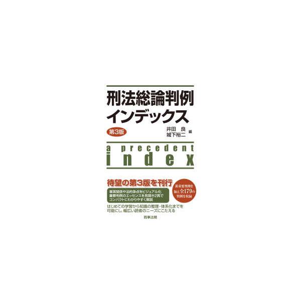 【発売日：2026年06月10日】著者：井田良/城下裕二出版社：商事法務