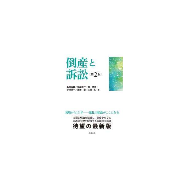 【発売日：2026年10月28日】著者：島岡大雄/住友隆行出版社：商事法務