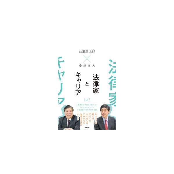 【発売日：2026年07月31日】著者：加藤 新太郎/中村 直人【著】出版社：商事法務