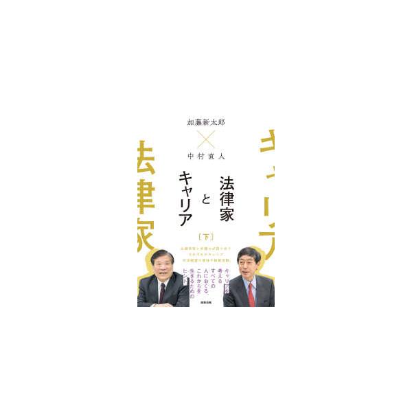 【発売日：2026年07月31日】著者：加藤 新太郎/中村 直人【著】出版社：商事法務