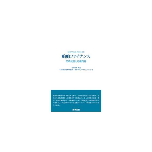 【発売日：2026年08月25日】著者：長田旬平/TMI総合法律事務所　海事プラクティスグループ出版社：商事法務