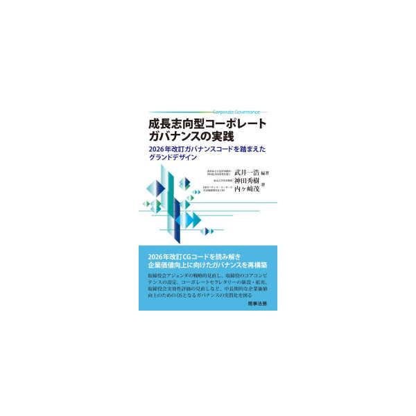 【発売日：2026年09月28日】著者：武井一浩/神田秀樹出版社：商事法務