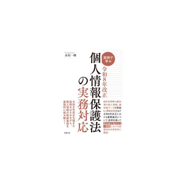 【発売日：2026年09月15日】著者：木村一輝出版社：商事法務