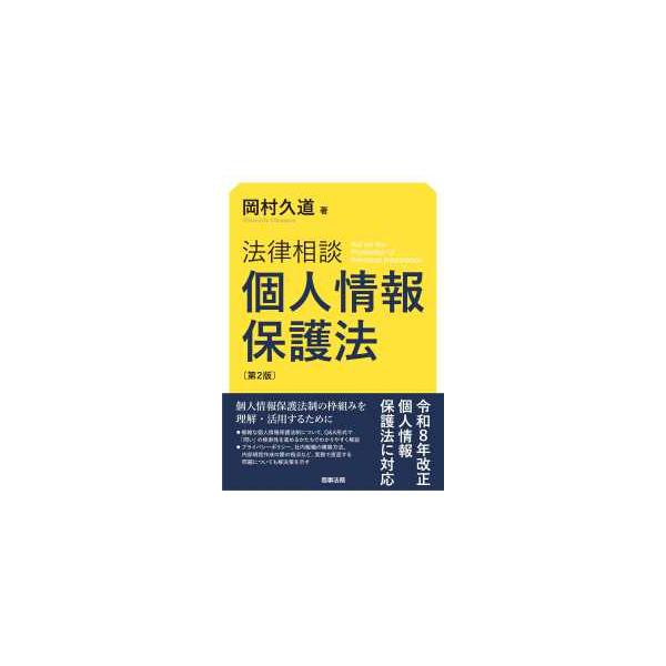 【発売日：2026年10月13日】著者：岡村久道出版社：商事法務