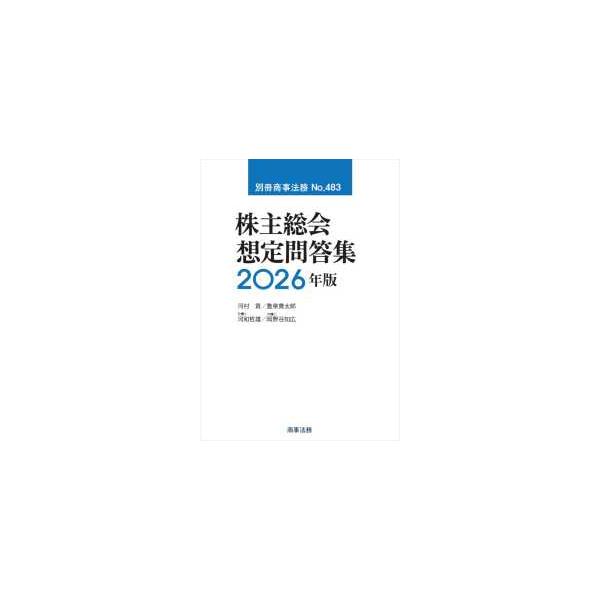 【発売日：2026年02月01日】著者：河村貢/豊泉貫太郎出版社：商事法務