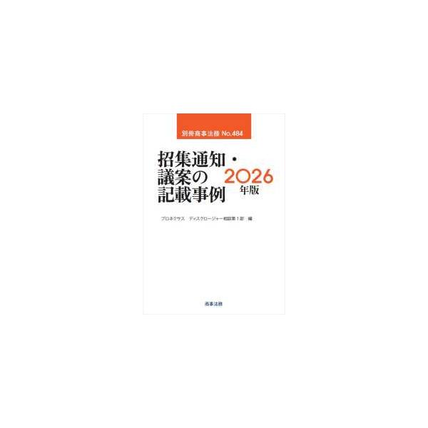 【発売日：2026年02月01日】著者：プロネクサスディスクロージャー相談第１部出版社：商事法務