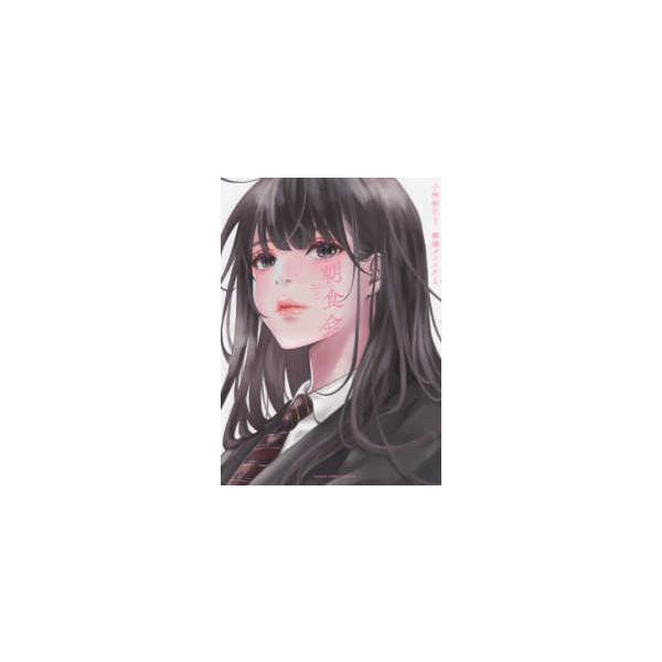 【発売日：2020年11月30日】著者：小林拓己/渡邊ダイスケ出版社：少年画報社