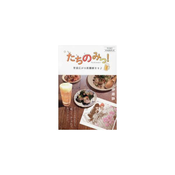 【発売日：2026年06月01日】著者：伊藤静出版社：少年画報社