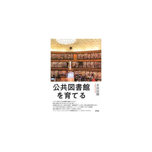 【発売日：2021年10月21日】著者：永田治樹出版社：青弓社