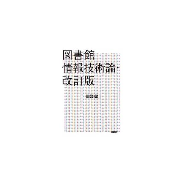 【発売日：2024年11月01日】著者：田中 均【著】出版社：青弓社