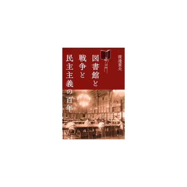 【発売日：2026年05月01日】著者：渡邊重夫出版社：青弓社