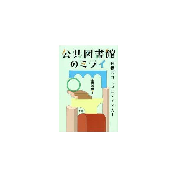 【発売日：2026年08月01日】著者：永田治樹出版社：青弓社