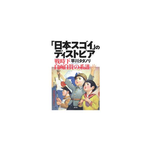【発売日：2016年06月01日】著者：早川 タダノリ【著】出版社：青弓社