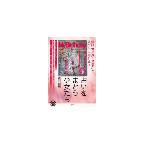 【発売日：2019年02月28日】著者：橋迫 瑞穂【著】出版社：青弓社