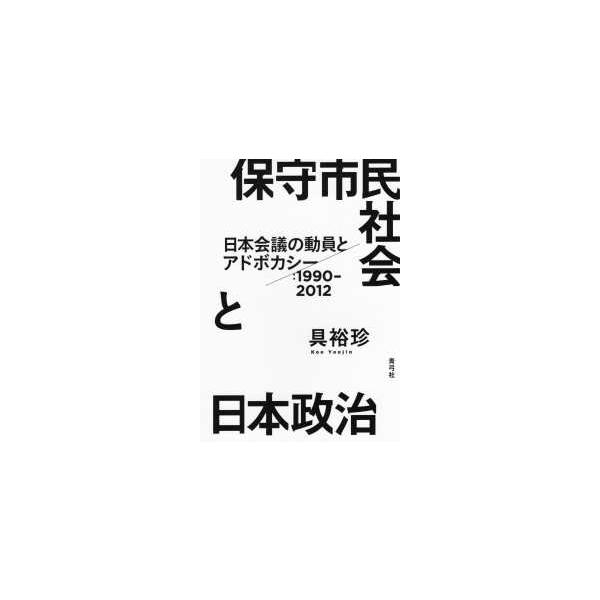 【発売日：2022年03月11日】著者：具 裕珍【著】《ク／ユジン》出版社：青弓社